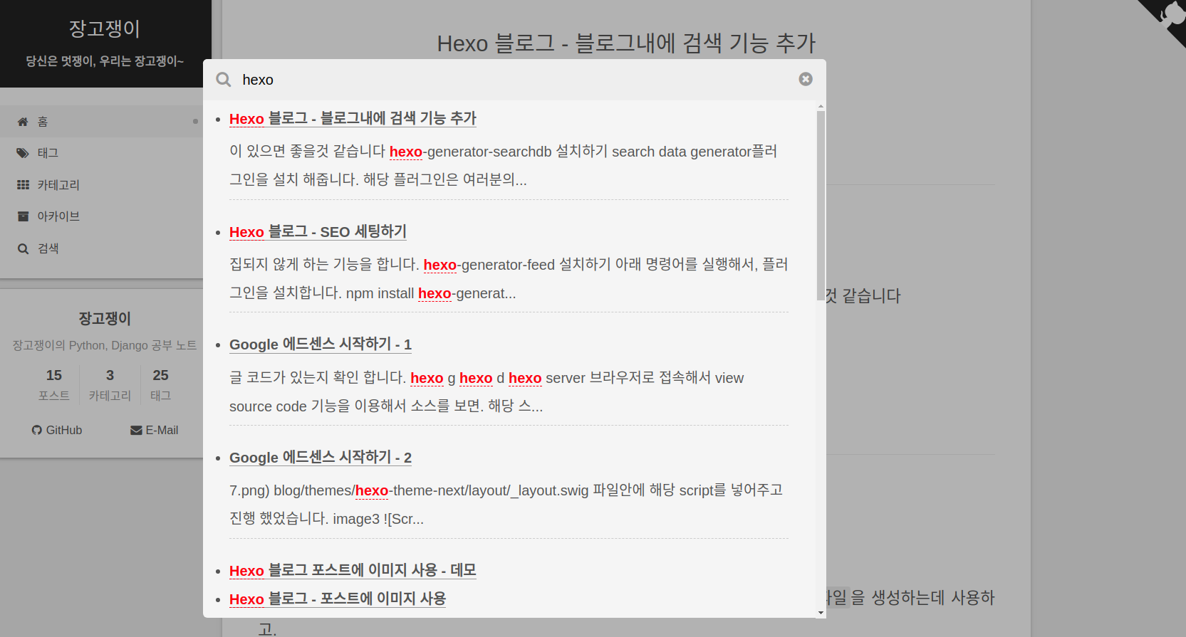 Hexo 블로그 - 블로그내에 검색 기능 추가 | 장고쟁이